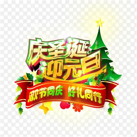 庆圣诞迎元旦PNG图片素材下载 图片编号8461036 PNG素材网