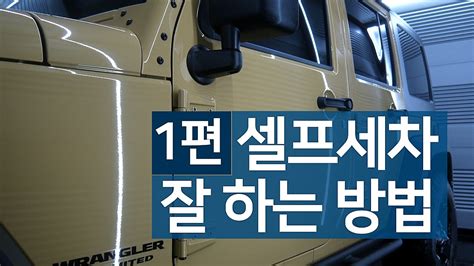 셀프세차 잘하는 방법 1편 고압수 예비 세척 및 차량관리 네이버 Tv