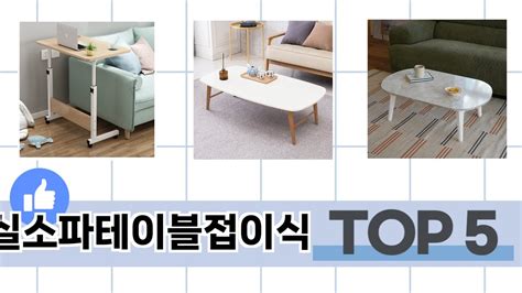 소비자가 선택한 거실소파테이블접이식 추천 Top 5 가격 후기 구매처 Youtube