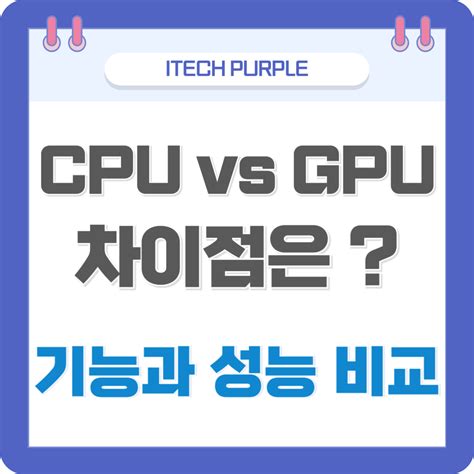 Cpu Gpu 차이점 한 눈에 보기 쉬운 성능 비교