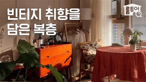 맥시멀 집순이의 복층 오피스텔 인테리어💖 빈티지and유니크 스타일로 집꾸미기 오늘의집 인테리어 Youtube