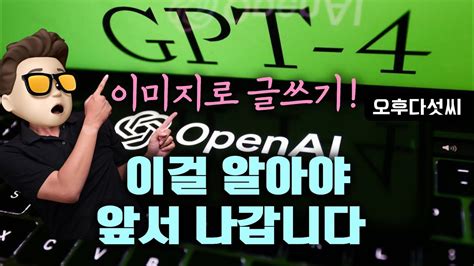 멀티모달 인공지능 Gpt 4 이제 시작입니다 Openai Gpt4 Api 무엇이 달라졌을까요 챗gpt4 Chatgpt4 Multimodal 오후다섯씨 Youtube