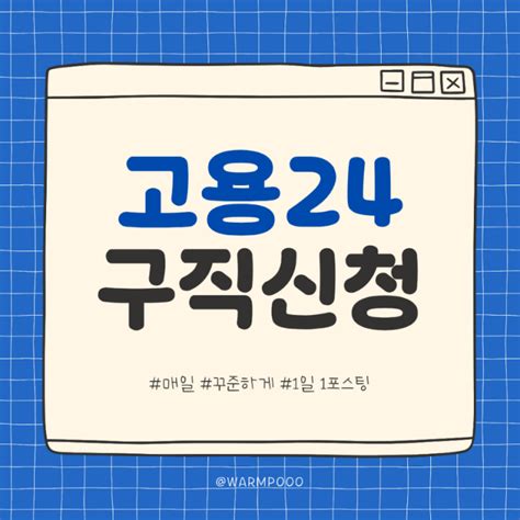고용노동부 고용24 이력서 제출 및 홈페이지 통해 구직 신청 활동하는 방법 총정리 네이버 블로그