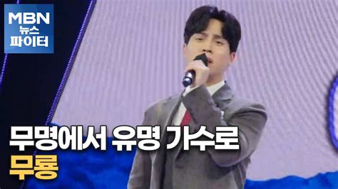 Mbn 뉴스파이터 무명에서 유명 가수로무룡 Youtube