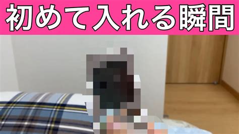 モザイクなし初めて入れる瞬間 YouTube