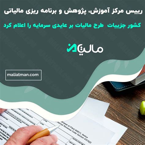 رییس مرکز آموزش، پژوهش و برنامه ریزی مالیاتی کشور جزییات طرح مالیات بر