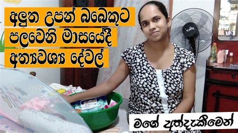 බොරු දේවල් නැතිව අලුතින් ඉපදුණු පුංචි පැටියාට පලවෙනි මාසයේදී අත්‍යවශ්‍ය දේවල්👶 Youtube