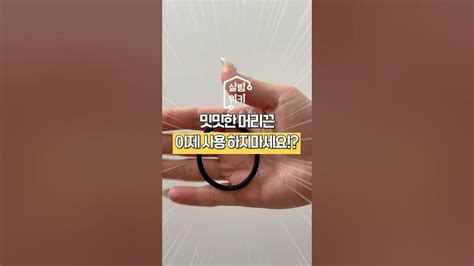 밋밋한 머리끈 이제 사용 하지마세요 살림위키 생활꿀팁 꿀팁 꿀템 살림 노하우 릴스 살림팁 다이소꿀템 머리