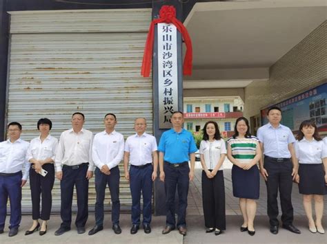 区乡村振兴局正式挂牌成立 乐山市沙湾区人民政府