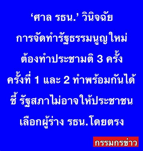 สรยุทธ ‘ศาล รธน วินิจฉัย การจัดทำรัฐธรรมนูญใหม่ ต้องทำประชามติ 3 ครั้ง โดยครั้งที่ 1 และ 2