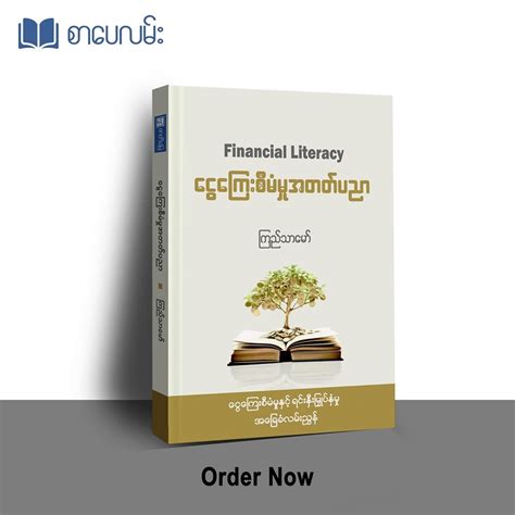 Vaan ငွေကိုစီမံနိုင်တဲ့ အသိပညာနဲ့ အရည်အချင်းမရှိရင် ဝင်ငွေမည်မျှပင်ဖ