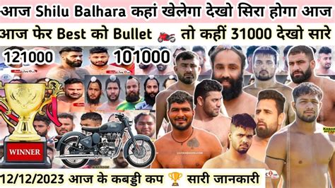 12122023 आज के कबड्डी कप 🏆 Best को Bullet 🏍️ Shilu भी खेलेगा आज सिरा