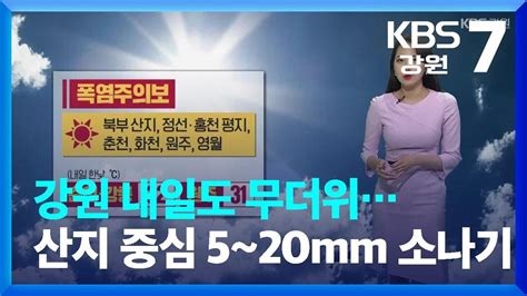날씨 강원 내일도 무더위오후 산지 중심 5~20mm 소나기 Kbs 20220621 Youtube