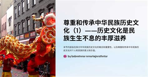 尊重和传承中华民族历史文化（1）——历史文化是民族生生不息的丰厚滋养