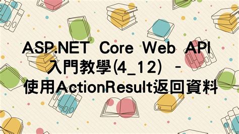 【4取得資料get】aspnet Core Web Api 入門教學412 使用actionresult返回資料 Youtube