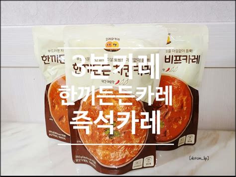 집에서 즐기는 3분카레 즉석카레 한끼든든카레 네이버 블로그