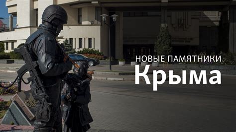 Новые памятники Крыма | Крым.Реалии