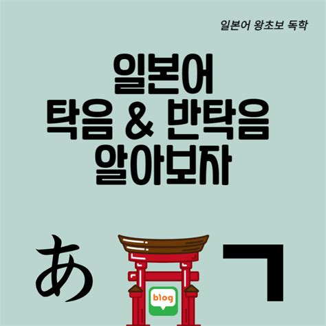 일본어 왕초보 2 히라가나and 가타카나 탁음과 반탁음 네이버 블로그