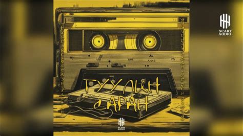 ГУРАВЛАСАН АЙМШИГ Гуулин саран 4 р хэсэг аймшиг адал явдалт Youtube