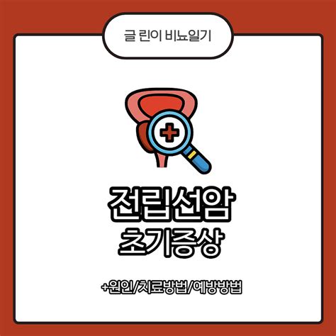 전립선암 초기증상 원인치료방법예방방법