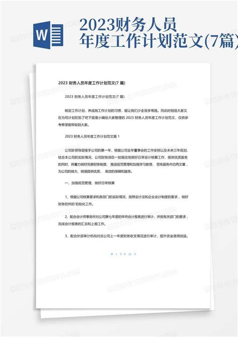 2023财务人员年度工作计划范文 7篇 Word模板下载 编号lnmabevd 熊猫办公