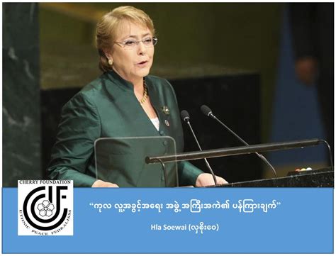 ကုလ လူ့အခွင့်အရေး အဖွဲ့ အကြီးအကဲ၏ ပန်ကြားချက် Federal Journal Myanmar