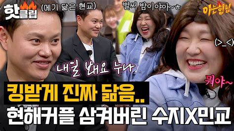 [아는형님] 다른데 너무 똑같아 현해커플 도플갱어 등장🤣 아형 x snl 환승연애 패러디ㅋㅋ｜핫클립｜jtbc 230311
