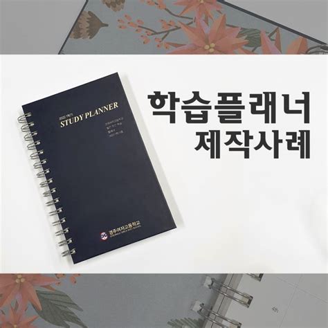 자기주도 스터디 학습 플래너 양식 제작사례 및 중고등학교 다이어리 스프링노트 충무로 을지로 업체에서 하드커버 제본 맞춤 인쇄 주문 오케이노트에서 만들기 네이버 블로그