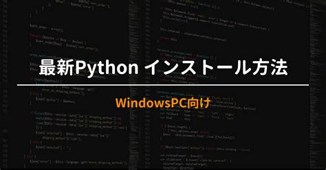 Windowsに最新pythonをインストールする方法｜monofactry