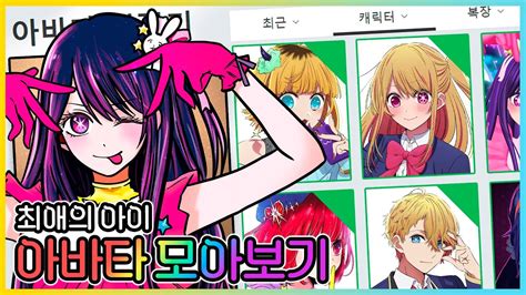 최애의 아이 아바타 만들기 모아보기⭐ 가장 똑같은 캐릭터는 새상놀이터 Youtube