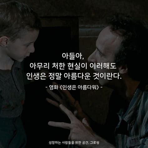 아들아 ⠀ 아무리 처한 현실이 이러해도⠀ 인생은 정말 아름다운 것이란다 ⠀ ⠀ 영화 《인생은 아름다워》 ⠀ ⠀ 짧은글귀 명언 인생명언⠀ 공감글 멋진글 영화