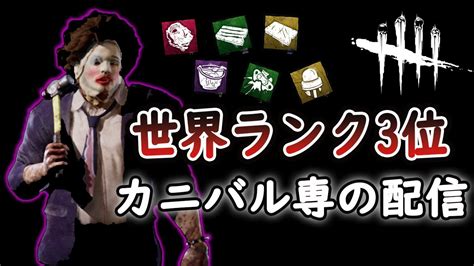 Dbdカニバル専の配信 遅延なしで60連勝めざす！ Youtube