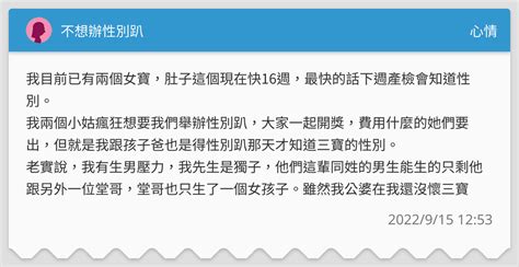 不想辦性別趴 心情板 Dcard