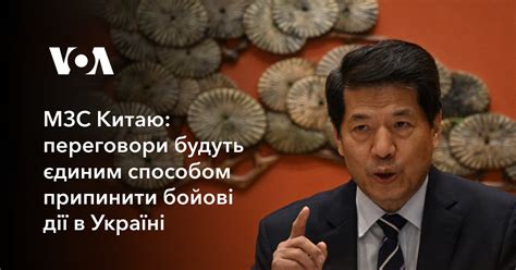 МЗС Китаю переговори будуть єдиним способом припинити бойові дії в Україні