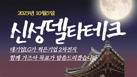 신성델타테크 주가전망 초전도체관련주신성델타테크 주가전망 초전도체관련주 Youtube