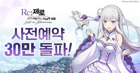 리제로 Lim 사전예약 30만 명 달성