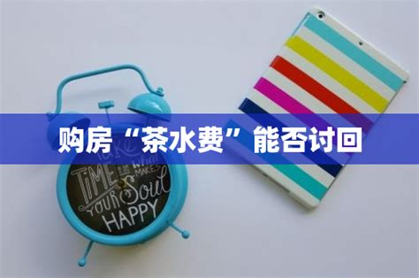 购房茶水费能否讨回 北社网