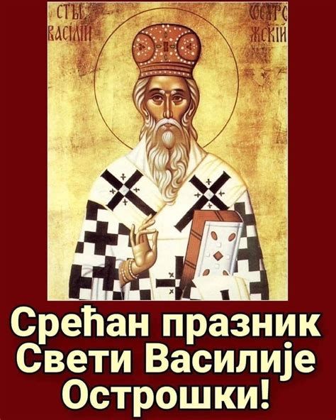 Саша СРЕЋАН И ОД БОГА БЛАГОСЛОВЕН ПРАЗНИК СВЕТОГА ОЦА НАШЕГ ВАСИЛИЈА ОСТРОШКОГ ЧУДОТВОРЦА
