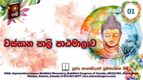 වස්සාන පාලි පාඨමාලාව පළමු පාඩම Youtube