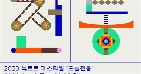전통문화 마켓·전시·체험을 한자리에서 뉴트로 페스티벌 오늘전통 19일 팡파르