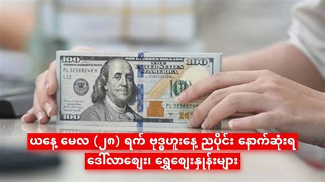 ယနေ့ မေလ ၂၈ ရက် ဗုဒ္ဓဟူးနေ့ ညပိုင်း နောက်ဆုံးရ ဒေါ်လာစျေး၊ ရွှေစျေးနှုန်းများ Na Nat Khinn