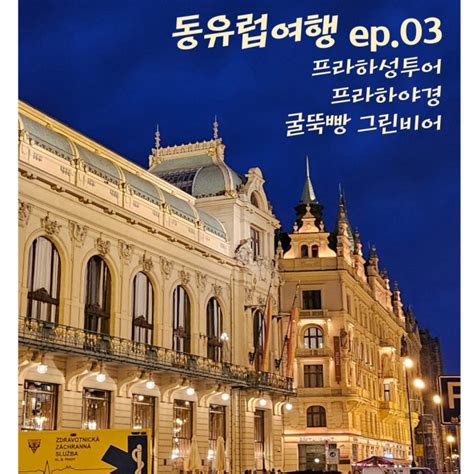4개국 동유럽여행 Ep 03 프라하여행 2일차 프라하성투어 프라하야경 굴뚝빵 그린비어 나세마소 네이버 블로그