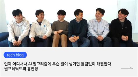 원프레딕트 On Linkedin 어디선가 Ai 알고리즘에 무슨 일이 생기면 틀림없이 해결한다 원프레딕트의 홍반장 Sol