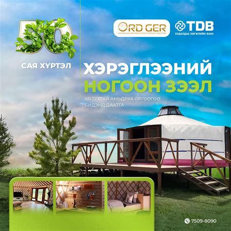 Орд 🌱ХЭРЭГЛЭЭНИЙ НОГООН ЗЭЭЛ 🌱 👉Зээлийн хэмжээ 50 0 сая ₮ хүртэл 👉Зээлийн хүү Жилийн 15 0