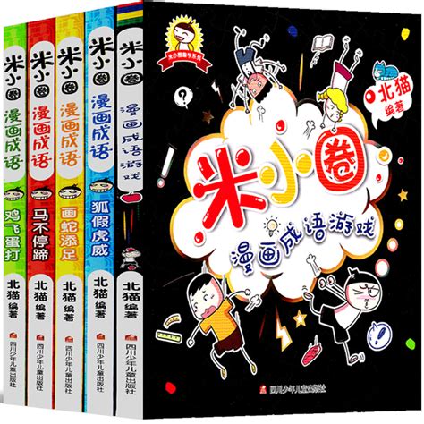 米小圈漫画成语故事全套5册成语游戏一年级二年级三年级单本画蛇添足快乐你小圈上学记迷小圈小米圈姜小牙北猫系爆笑漫画课外书虎窝淘
