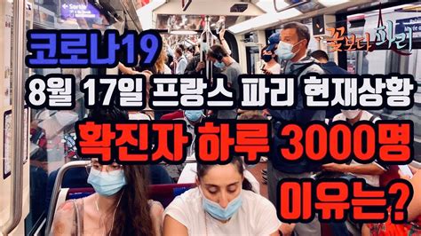 코로나19 20200817 프랑스 파리 현재상황 이틀 연속 일일 확진자 3000명 넘어 왜 Youtube