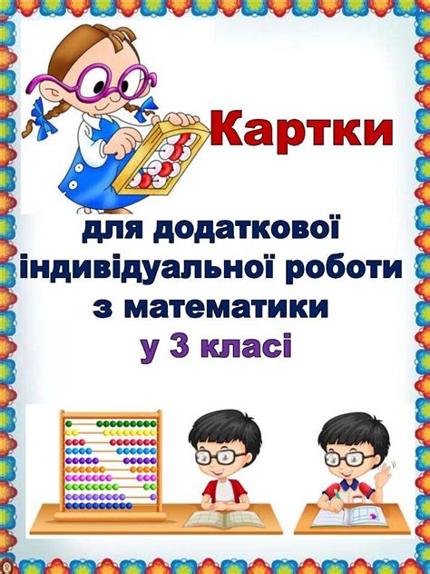 Інші методичні матеріали Картки з математики 3 клас Інші методичні матеріали Математика