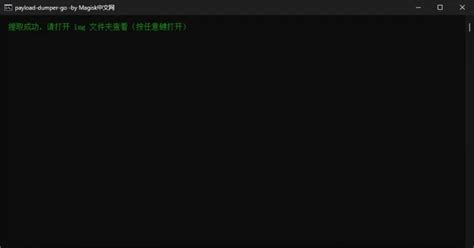 Payload Dumper Go提取boot（payload提取bootimg）（转载） 哔哩哔哩