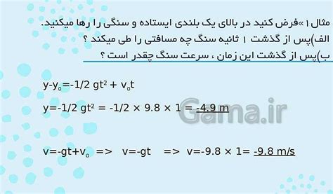 تدریس مفهومی فیزیک دوازدهم سقوط آزاد و حرکت پرتابی گاما