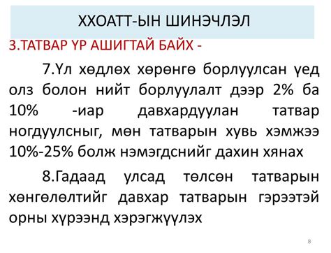 Ppt ХУВЬ ХҮНИЙ ОРЛОГЫН АЛБАН ТАТВАРЫН ХУУЛИЙН ХЭРЭГЖИЛТ ШИНЭЧЛЭЛИЙН